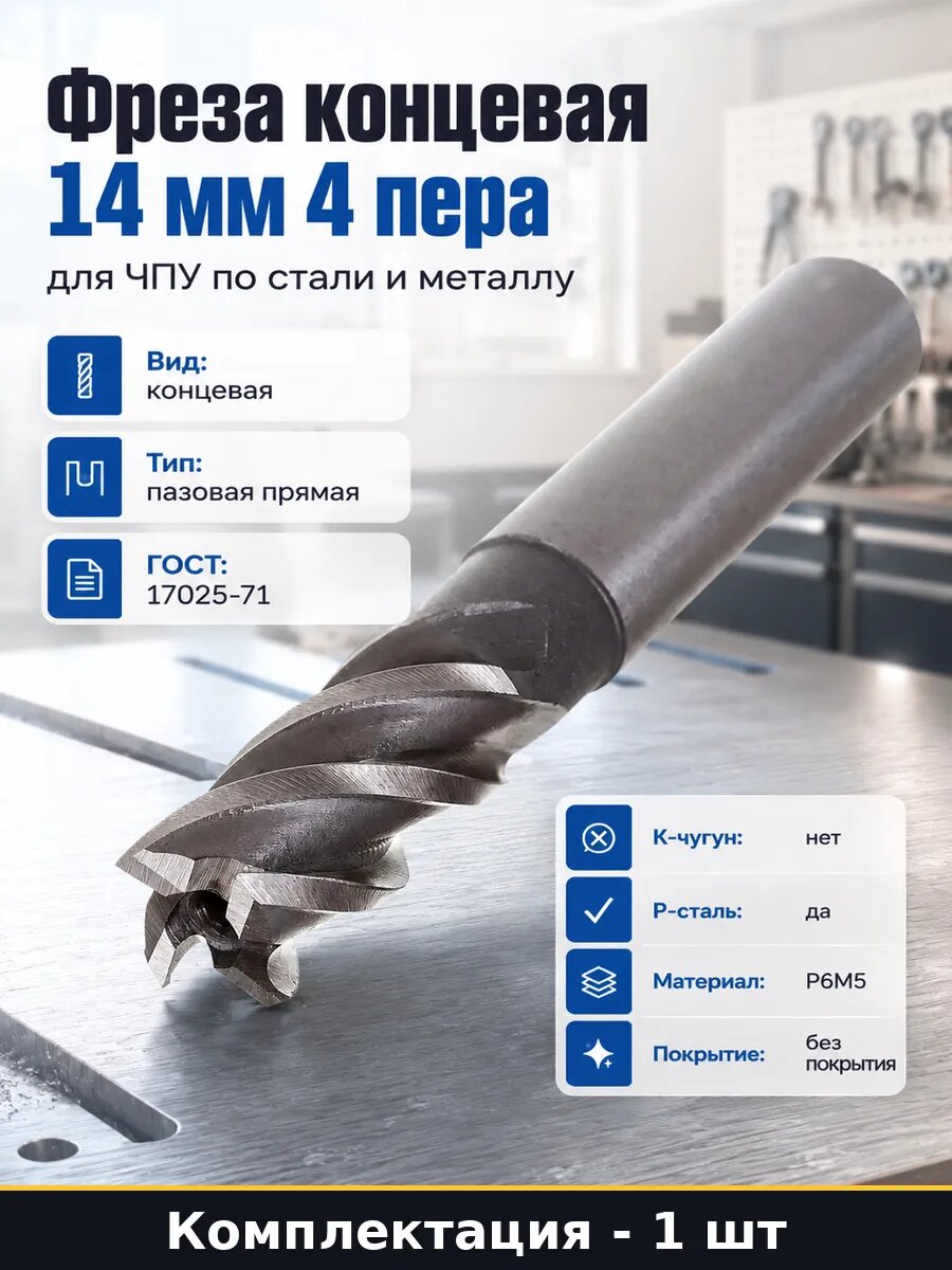 Фреза концевая 14 мм 4 пера для ЧПУ по стали и металлу