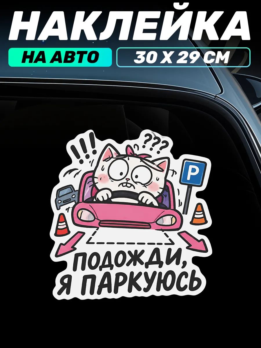 Виниловая наклейка на авто мем подожди я паркуюсь