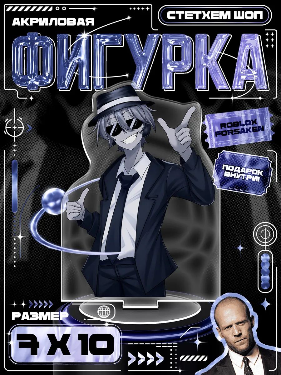 Акриловая фигурка Roblox Forsaken