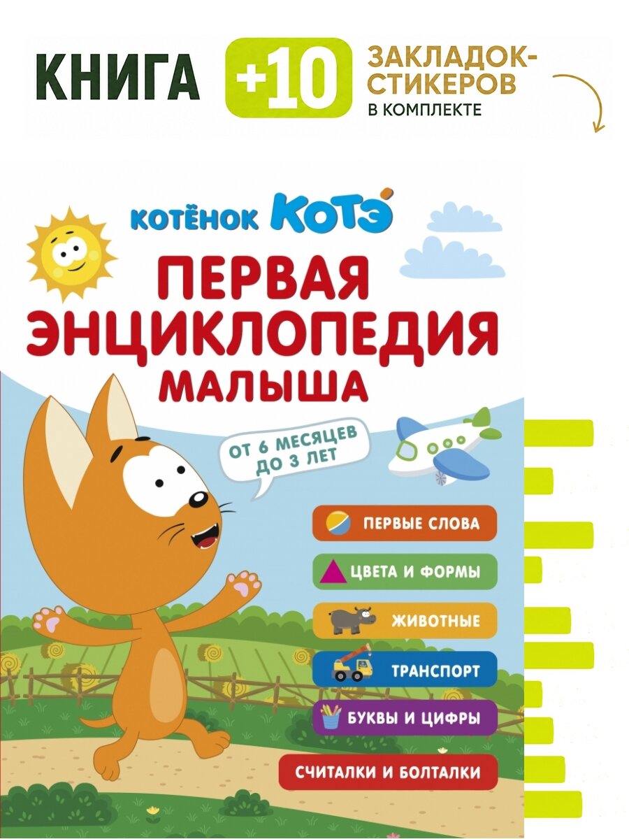 Первая энциклопедия малыша. Котёнок Котэ. Комплект: книга + 10 закладок-стикеров