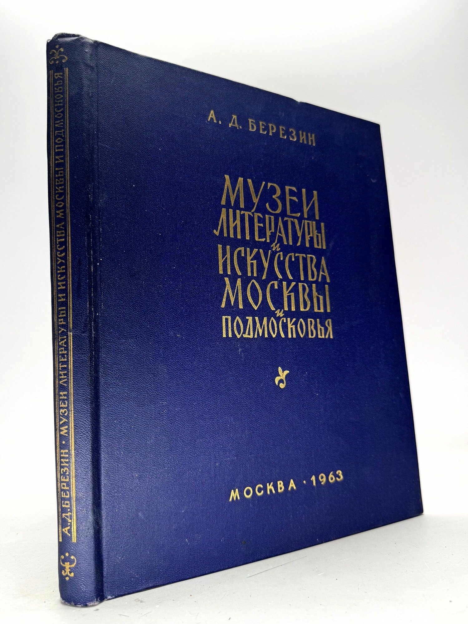 Книга «Музеи литературы и искусства Москвы и Подмосковья. А. Д. Березин», А. Д. Березин