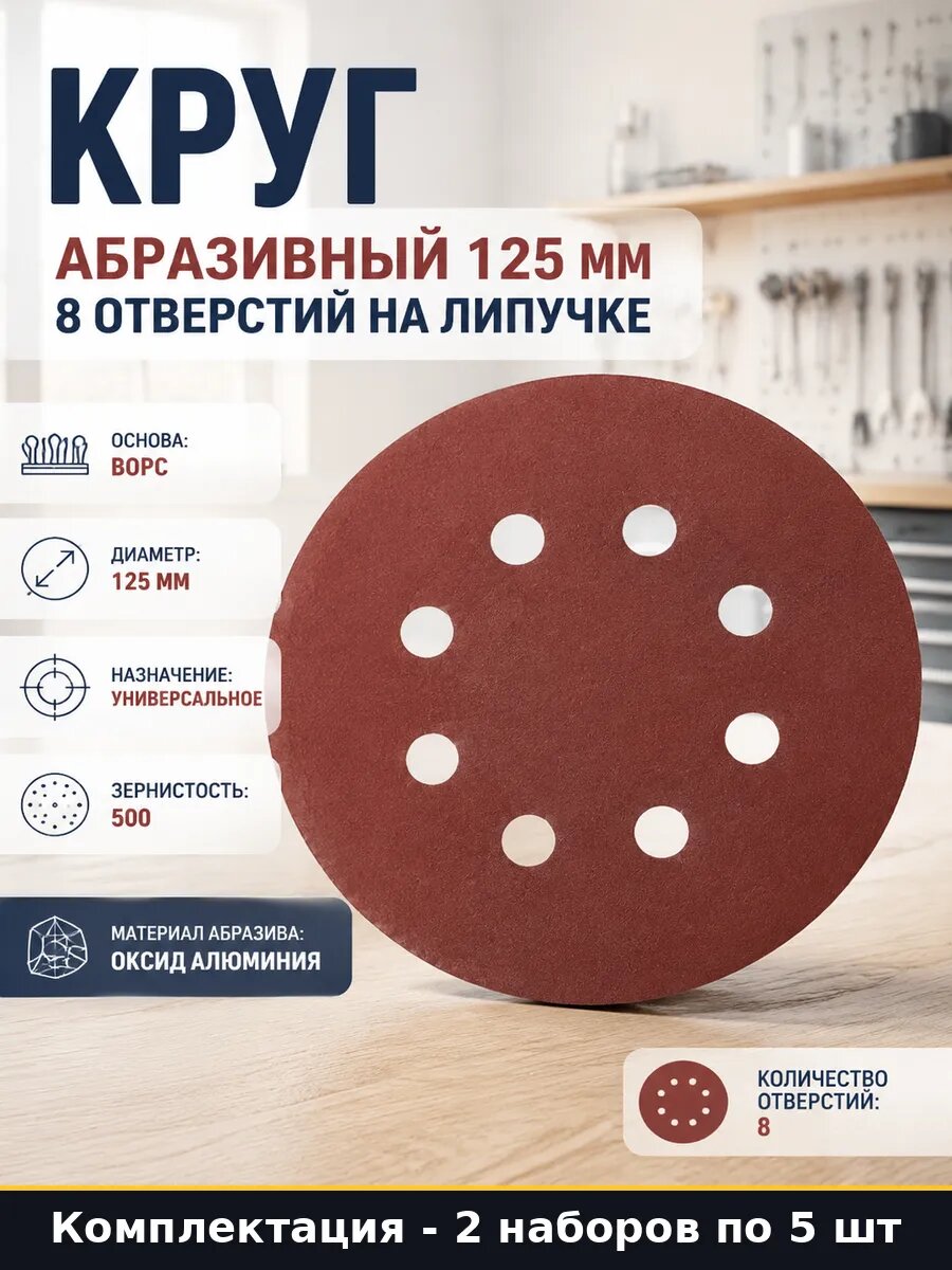 Комплект шлифовальных кругов 125мм P500 оксид алюминия 10 шт
