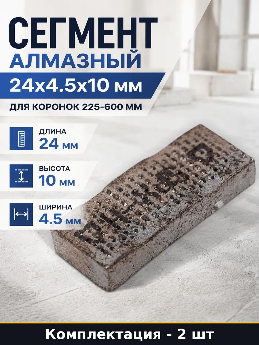 Алмазные напайки для коронки 24x4.5 мм, расходники для алмазного бурения, диаметр отверстия 225-600 мм, 2 шт