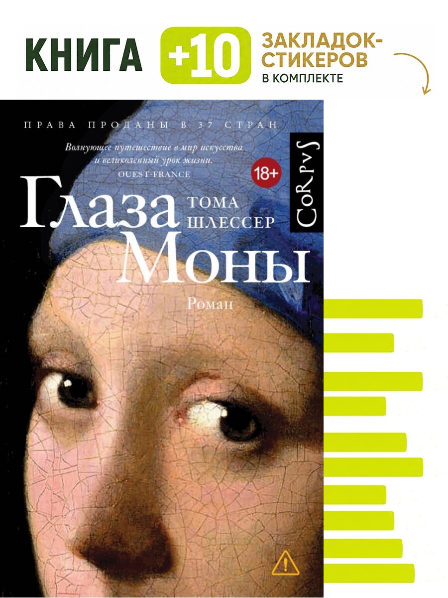 Глаза Моны. Комплект: книга + 10 закладок-стикеров
