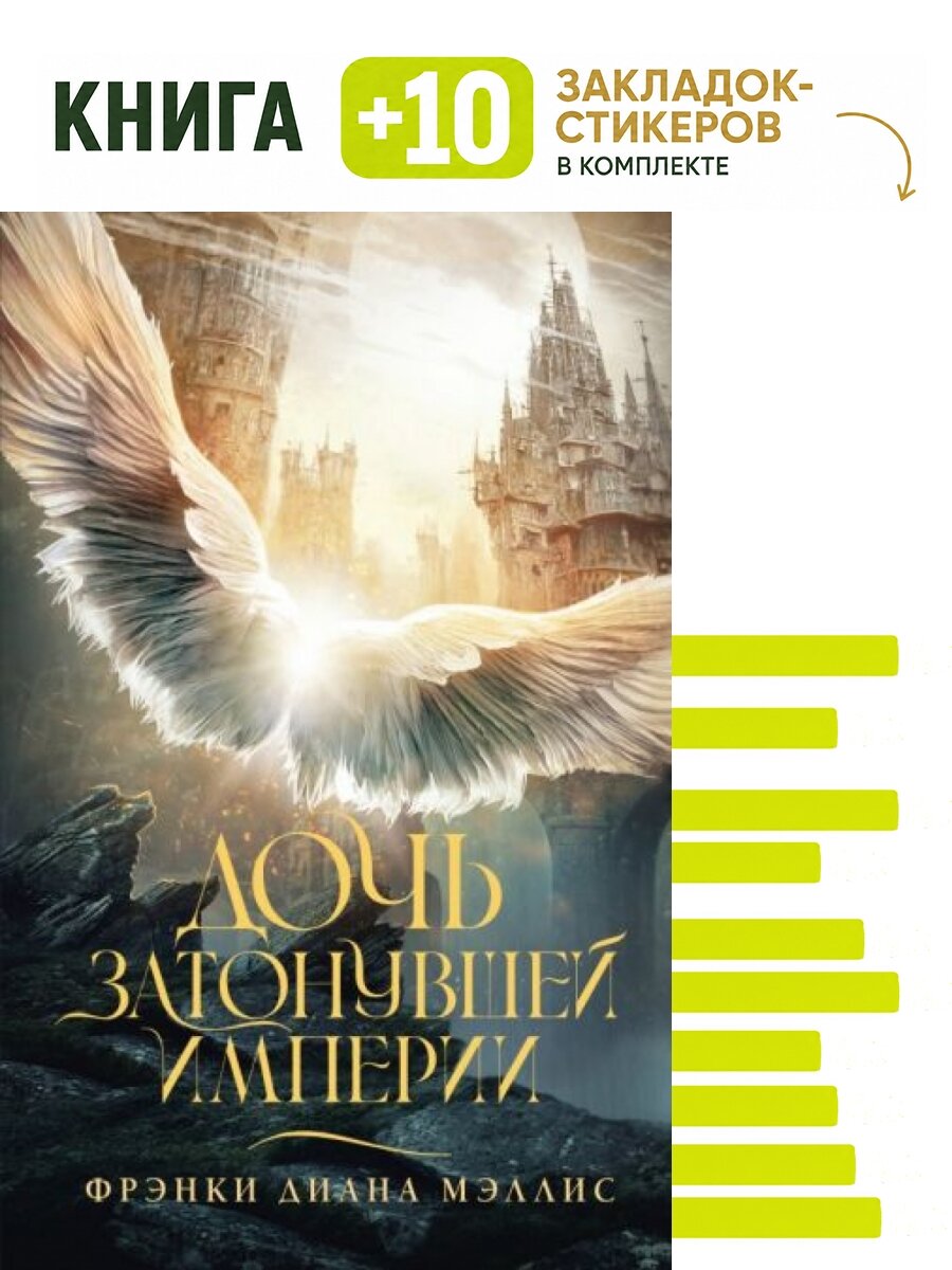Дочь Затонувшей империи. Комплект: книга + 10 закладок-стикеров
