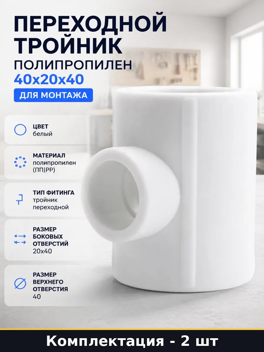 Тройник ППР 40х20х40 мм редукционный белый комплект 2 шт