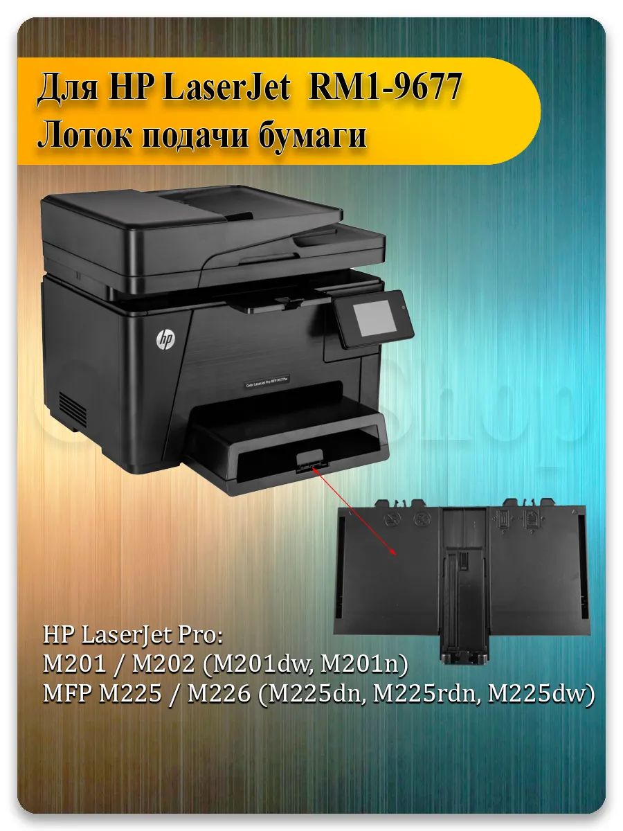 Лоток подачи бумаги RM1-9677 M201 M202 M225 M226