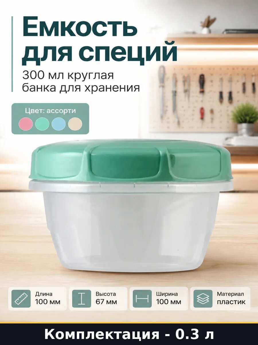 Емкость для специй 300 мл круглая банка для хранения