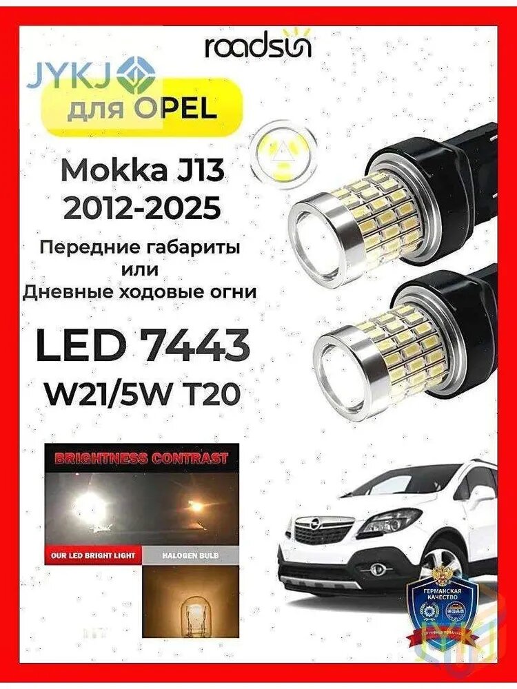 Лампа автомобильная 7443, T20/W21/5W, 2 шт. арт. Передние габариты или дневные ходовые огни, подходящие для Opel Mokka J13 (2012-2025)