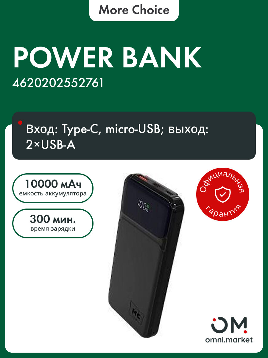 Повербанк Power More Choice bank для телефона PB29-10 10000mAh, черный