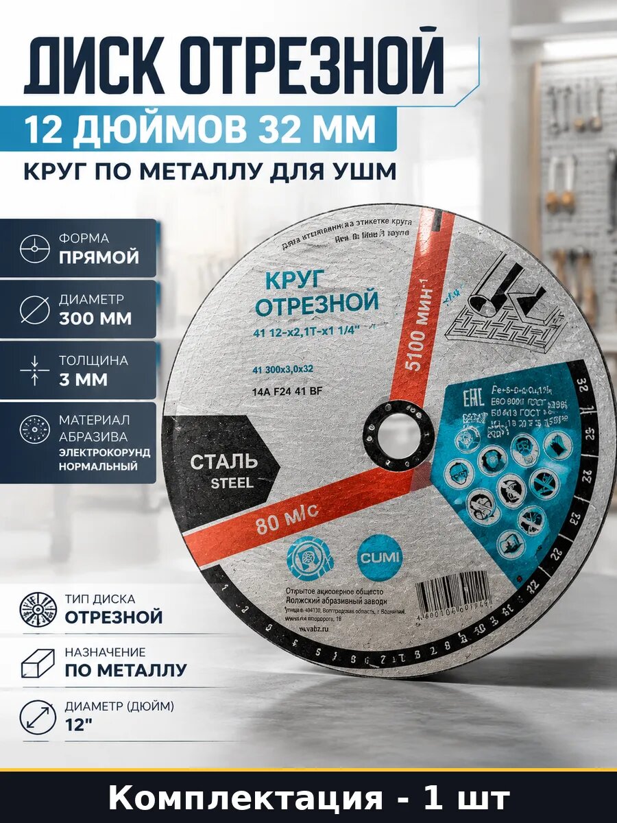 Диск отрезной 12 дюймов 32 мм круг по металлу для УШМ