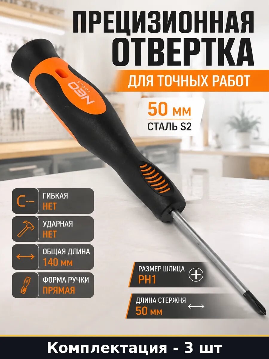 Набор отверток прецизионных PH1 50 мм для мелких работ 3 шт