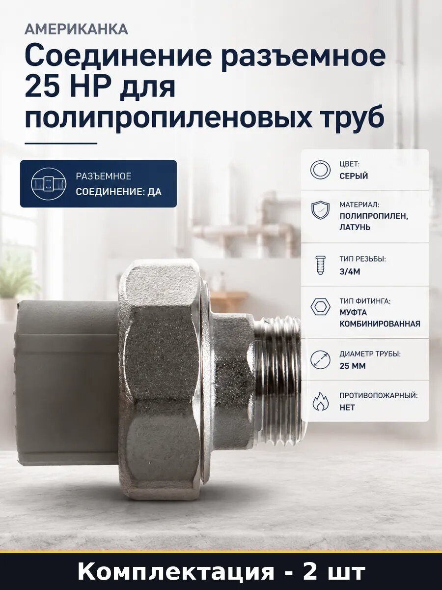 Фитинг 25мм 3/4 наружная резьба для ППР труб комплект 2