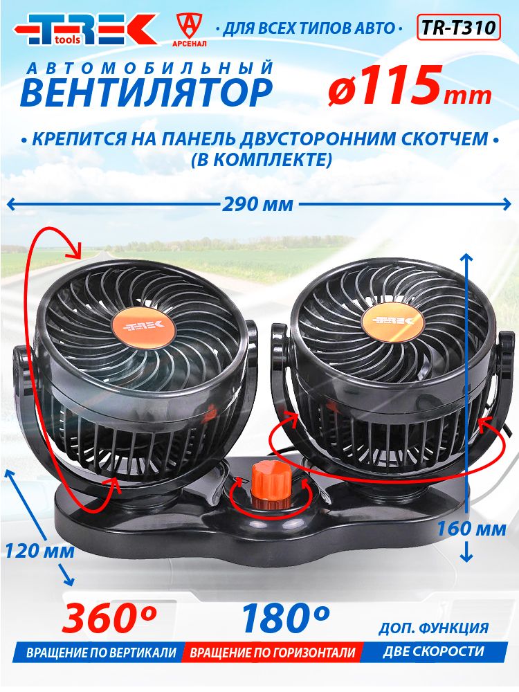 Вентилятор автомобильный d-115мм; 24В (угол поворота 180*/360*) 2 скорости; в прикуриватель ST-T310 TREK