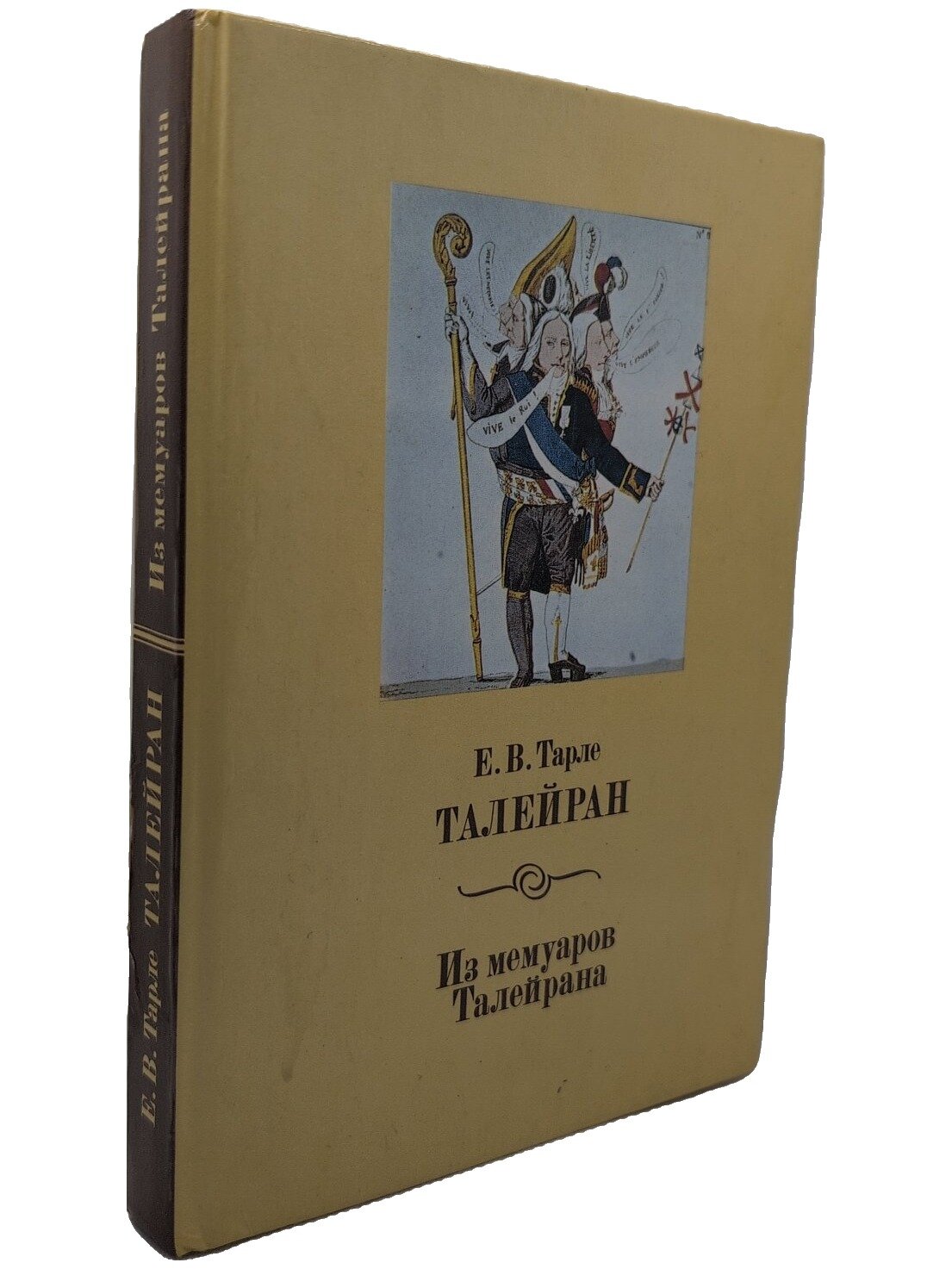Талейран. Из мемуаров Талейрана. Тарле Евгений Викторович. Республика. 1993. Твердый переплет. 317 стр