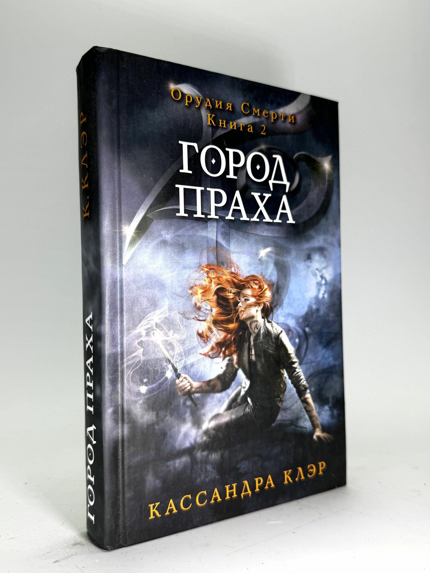 Книга «Город праха», Кассандра Клэр, Твердый переплет