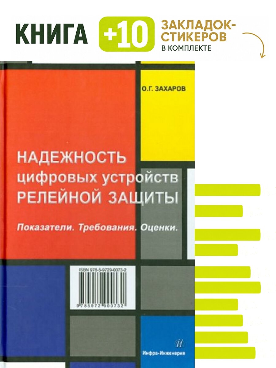 Надежность цифровых устройств релейной защиты. Показатели. Требования. Оценки. Издание 2-е. Комплект: книга + 10 закладок-стикеров