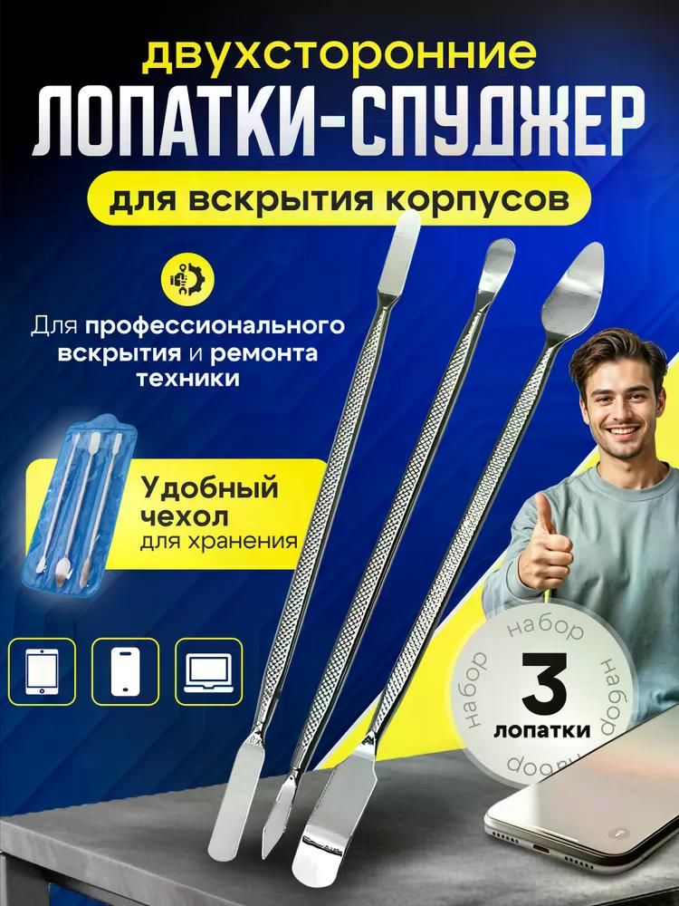 Лопатка-спуджер для вскрытия корпусов техники, набор из 3 штук, нержавеющая сталь