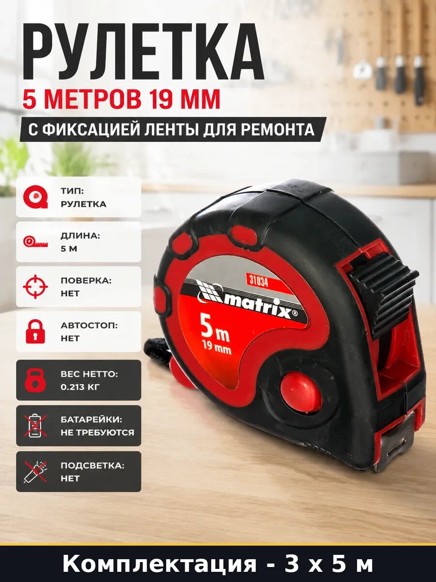 Рулетка 5 метров 19 мм с фиксацией ленты для ремонта