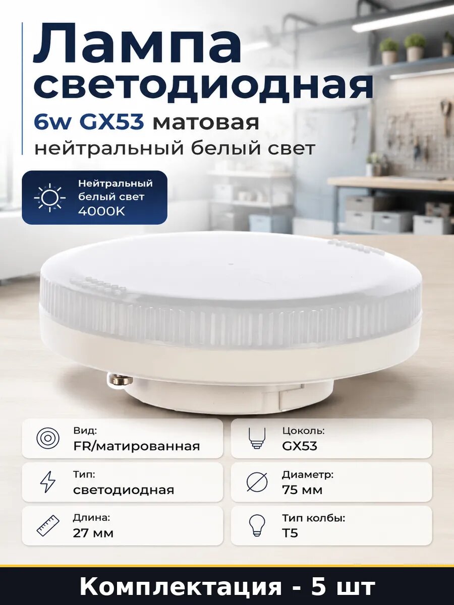Лампочки точечные GX53 5 шт 6 Вт нейтральный белый свет 220В