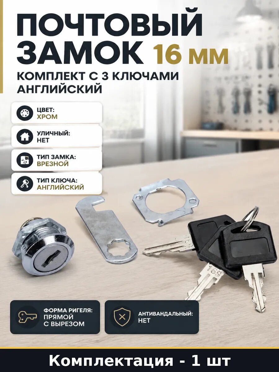 Почтовый замок 16 мм комплект с 3 ключами английский