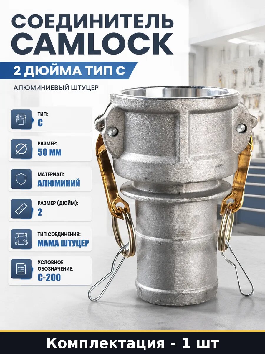 Соединитель Camlock 2 дюйма тип С алюминиевый штуцер