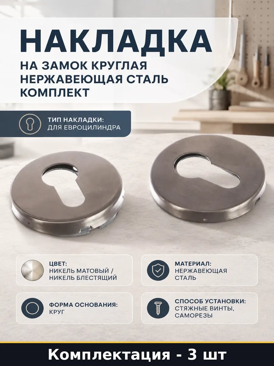Декоративная накладка на личинку замка 3 шт, круглая, нержавеющая сталь, серебристая, под евростандарт, с крепежом