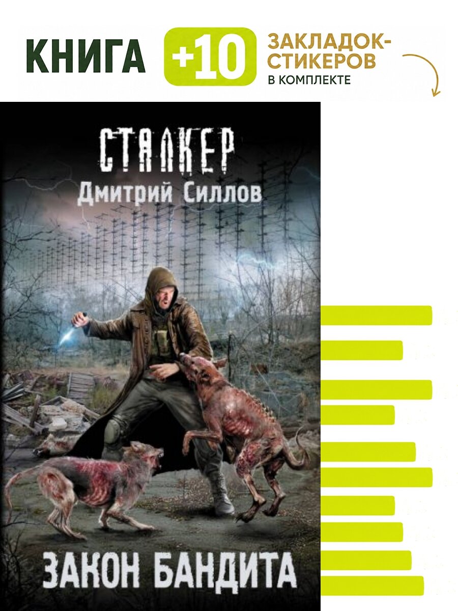 Закон бандита. Комплект: книга + 10 закладок-стикеров
