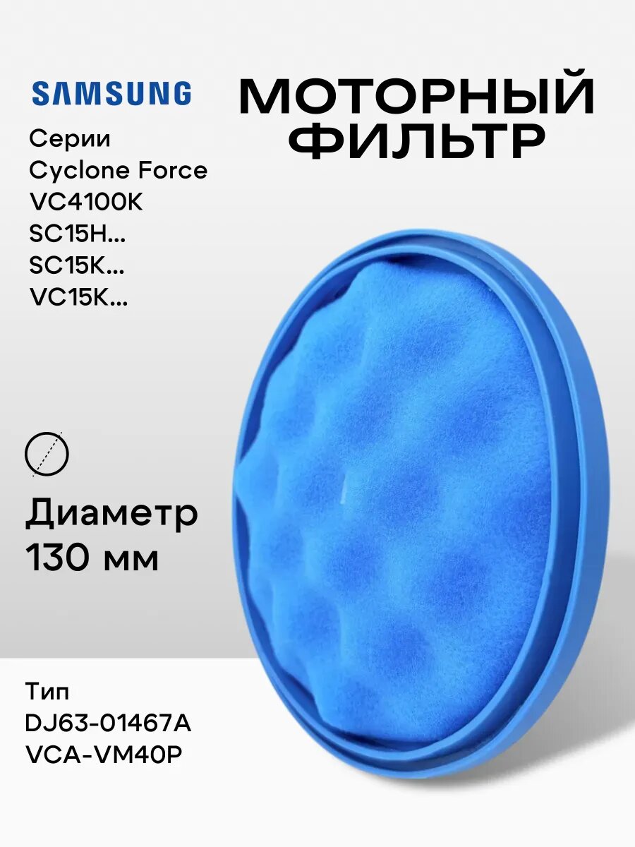 Фильтр для пылесоса Samsung DJ63-01467A (диаметр 130 мм)