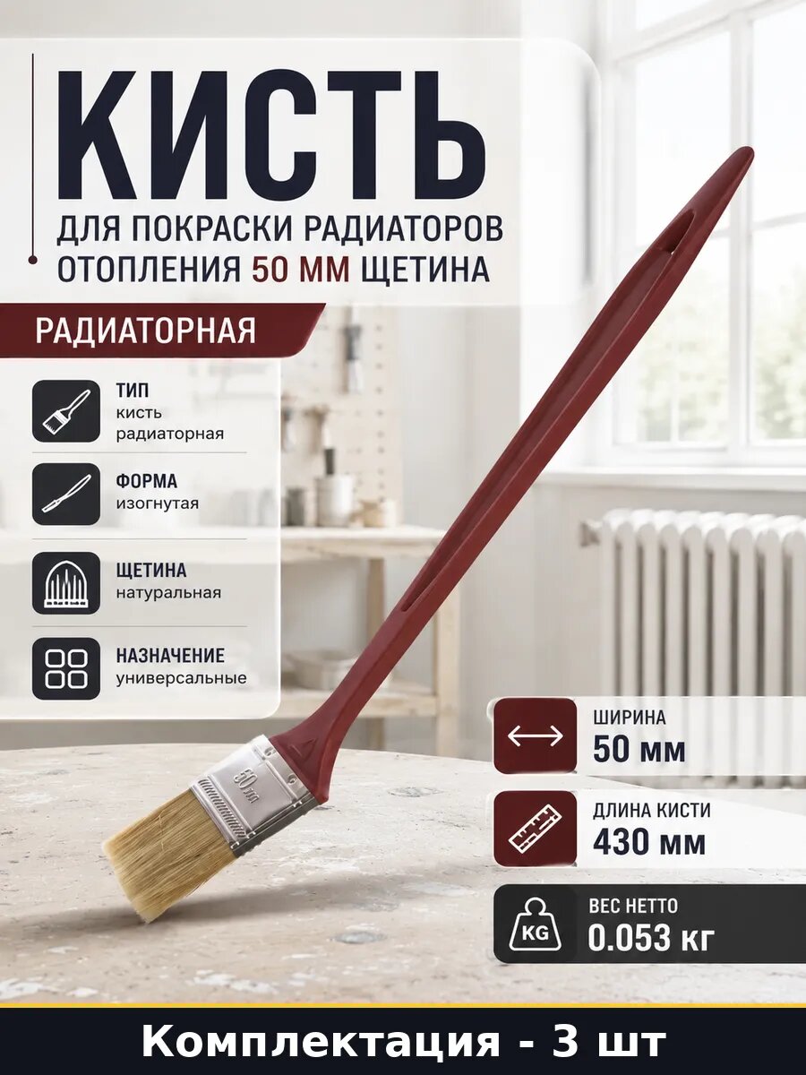 Кисть для покраски радиаторов отопления 50 мм щетина