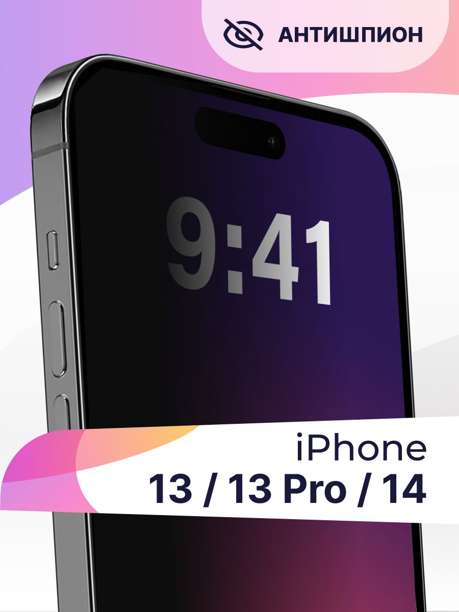 Защитное стекло антишпион для iPhone 13, 13 Pro и 14 / Полноэкранное противоударное закаленное бронестекло на Айфон 13, 13 Про и 14 с олеофобным и антибликовым покрытием на весь экран