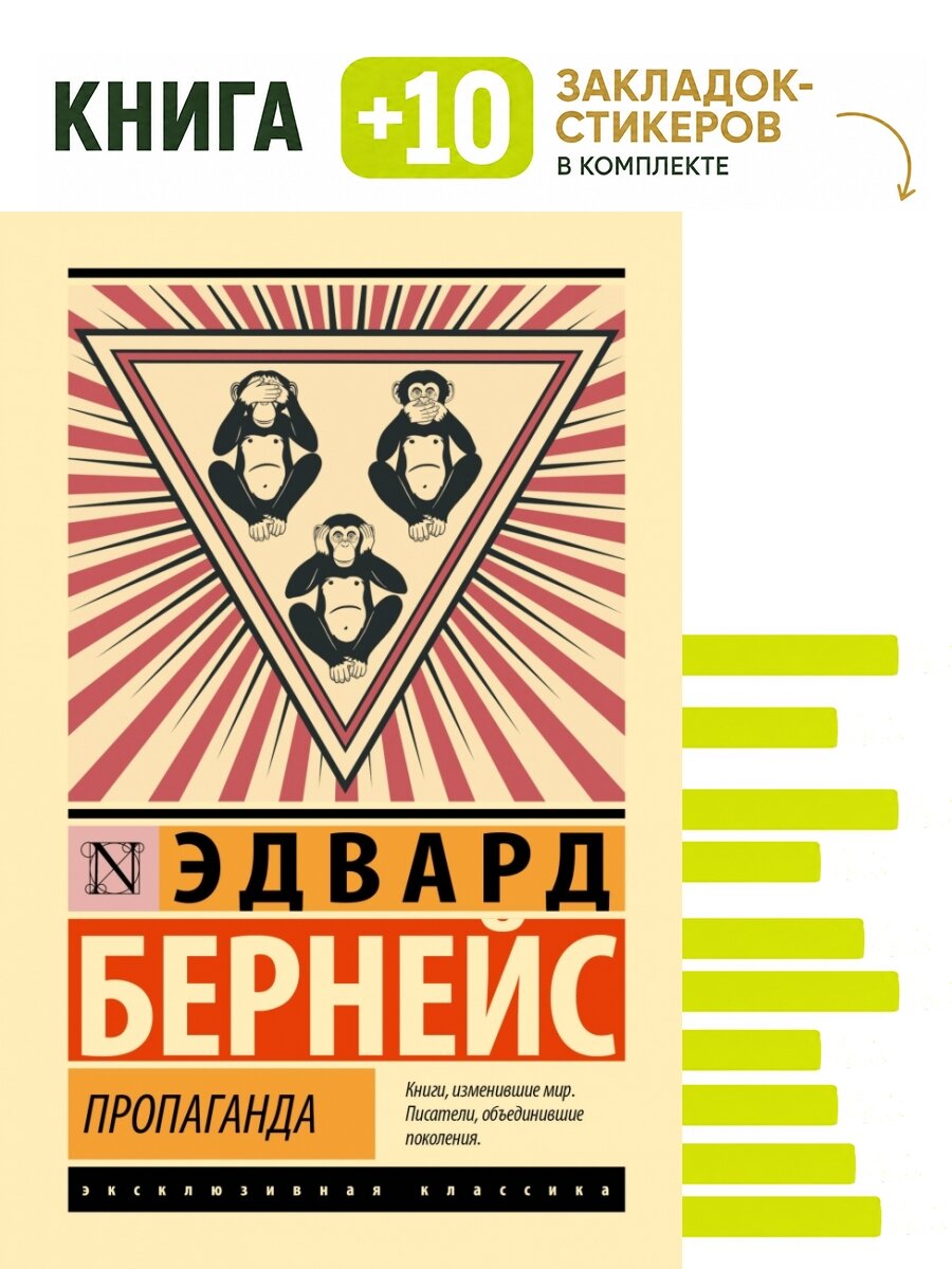 Пропаганда. Комплект: книга + 10 закладок-стикеров