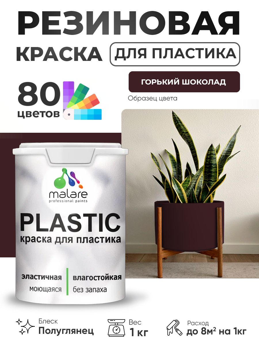 Резиновая краска для пластика Malare Plastic для пенопласта ПВХ сайдинга, для подоконников и откосов, быстросохнущая без запаха, полуглянцевая, горький шоколад, 1 кг