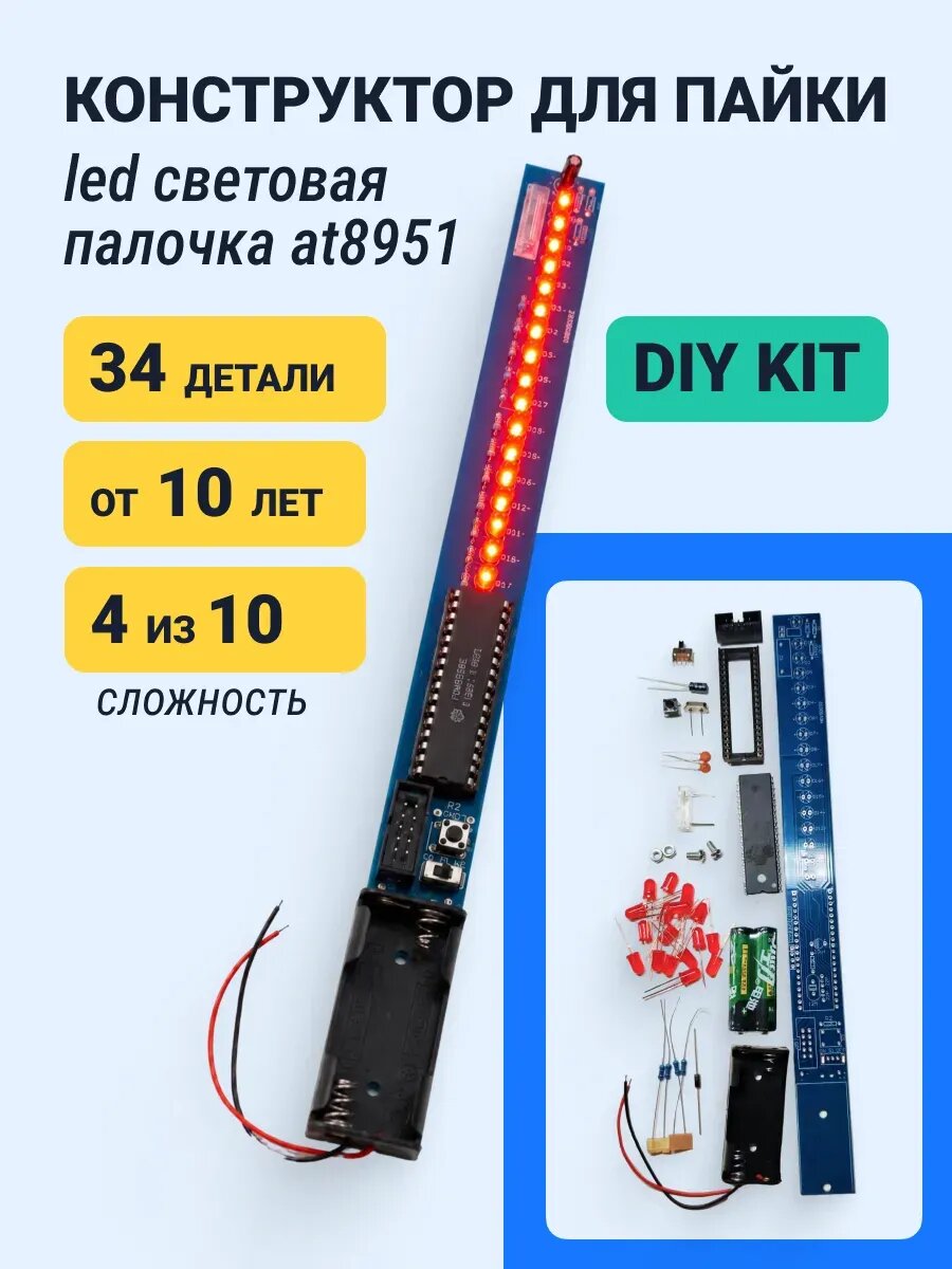 Конструктор для пайки светодиодный жезл на микроконтроллере