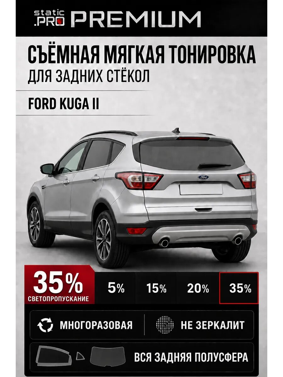 Съемная тонировка для задних стёкол Ford Kuga 2 35%