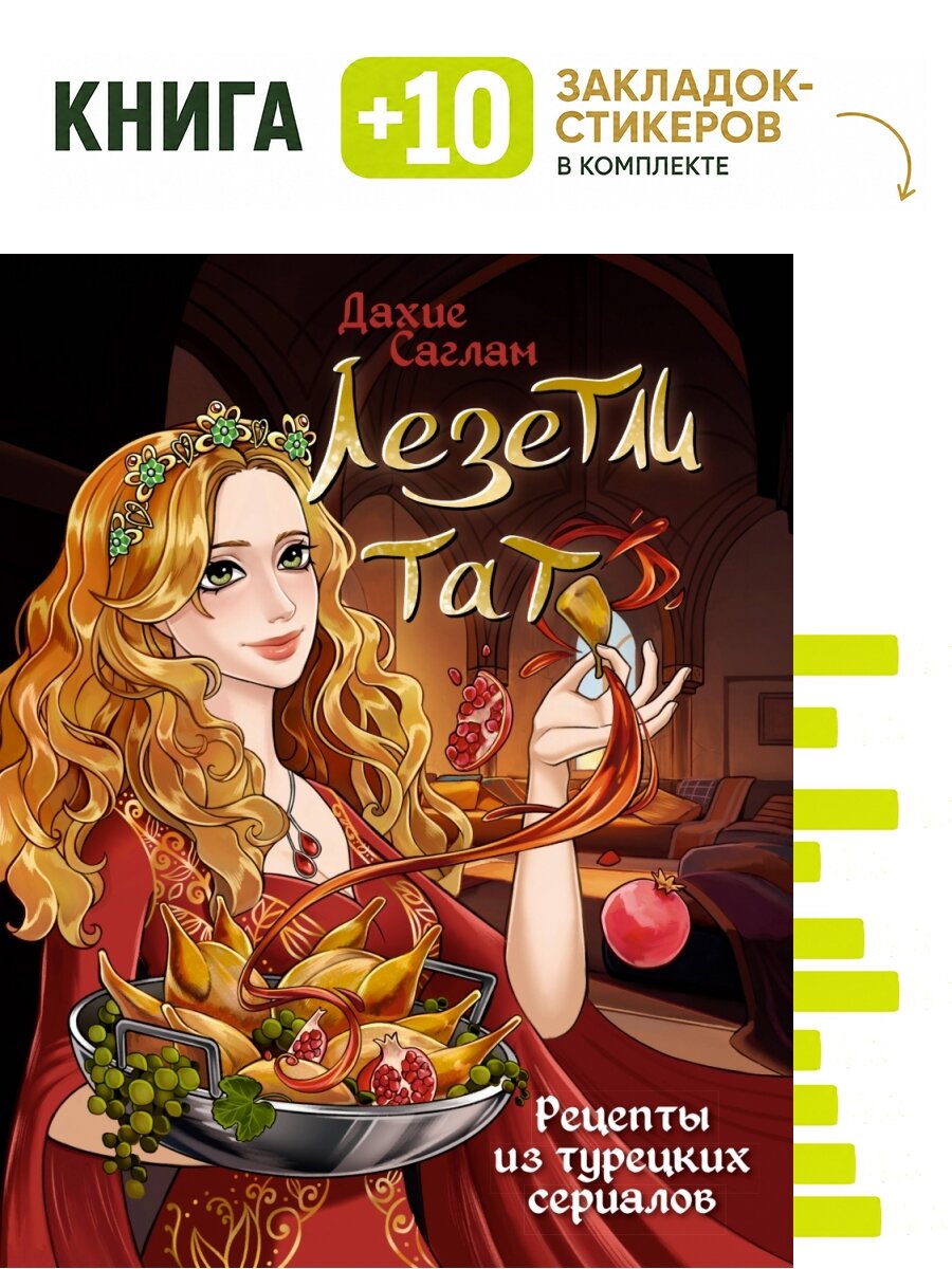 Лезетли тат. Рецепты из турецких сериалов. Комплект: книга + 10 закладок-стикеров