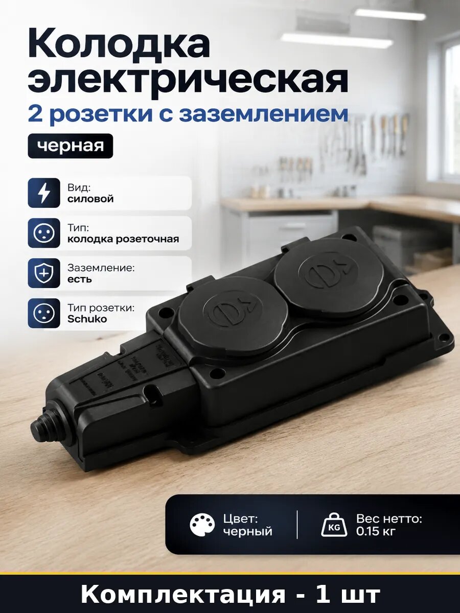 Колодка электрическая 2 розетки с заземлением черная, 16 А, 250 В, IP44, с крышкой, для силового удлинителя и переноски