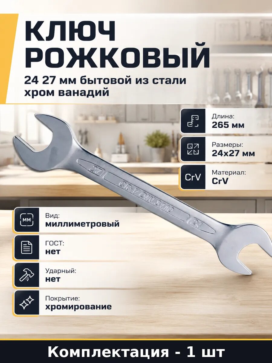 Ключ рожковый 24 27 мм бытовой из стали хром ванадий