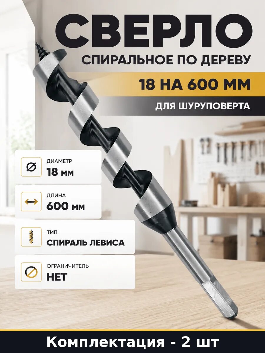 Сверло по дереву 18х600 мм, спираль Левиса, комплект 2 шт