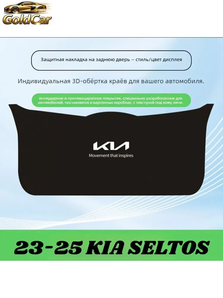 23-25 KIA SELTOS Коврик Для Защиты Двери Багажника Автомобиля От Ударов, kia Seltos Автозапчасти