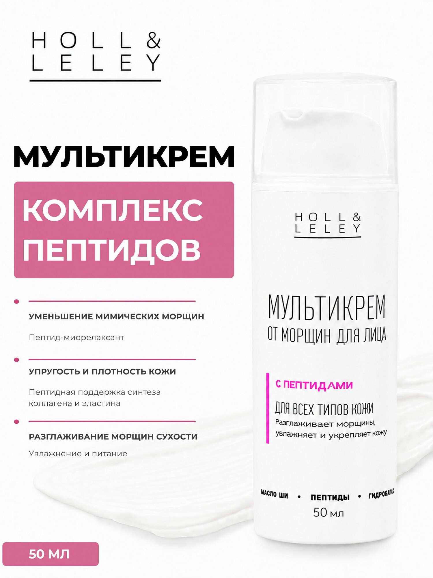 HOLL&LELEY Мульти крем от морщин для лица с пептидами и маслом жожоба увлажняющий