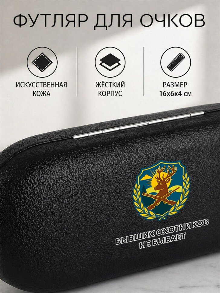 Футляр для очков с надписью "Охотников бывших не бывает"