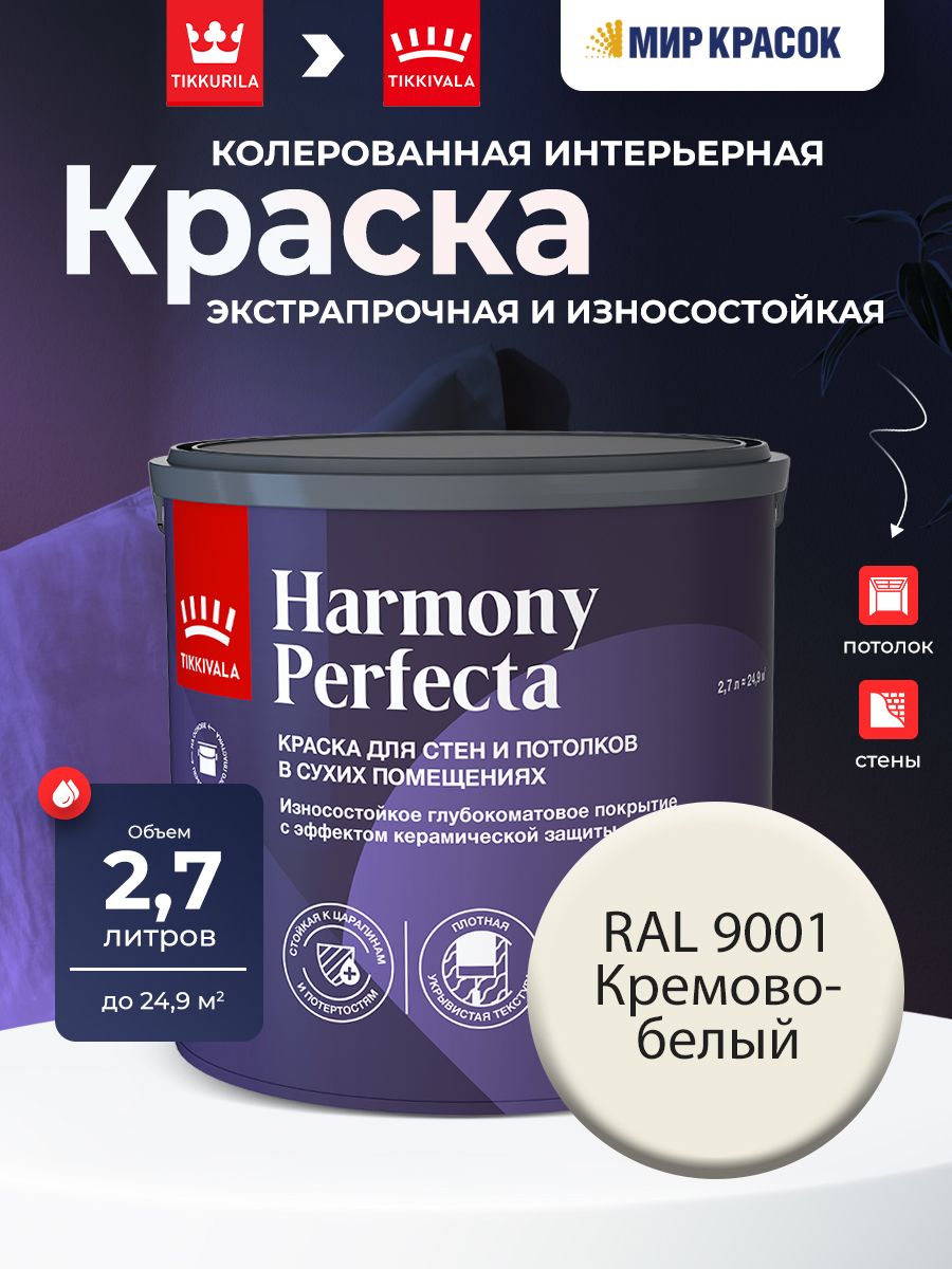TIKKURILA HARMONY PERFECTA колерованная краска износостойкая, глубокоматовая, цвет: Ral 9001 (2,7л)