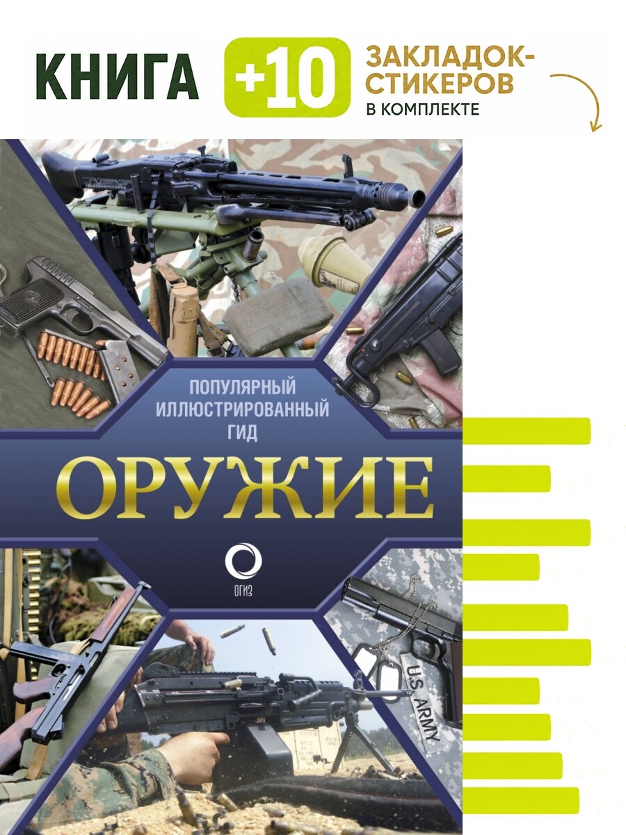 Оружие. Иллюстрированный гид. Комплект: книга + 10 закладок-стикеров