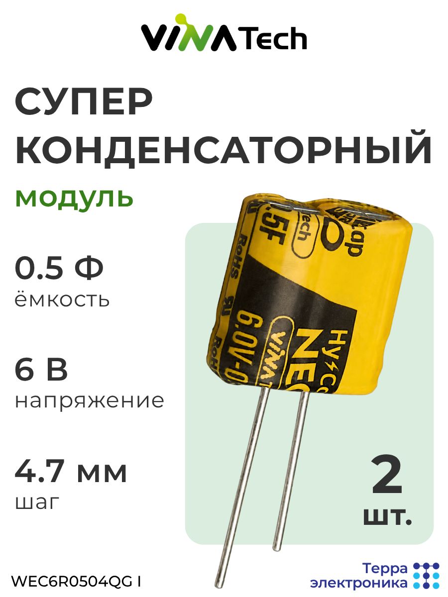 Суперконденсаторный модуль (2 шт.) 0.5 Ф, I-type, 6 В, шаг 4.7 мм, 8.5 17 15.5 мм, радиальные выводы, VINATECH WEC6R0504QG I