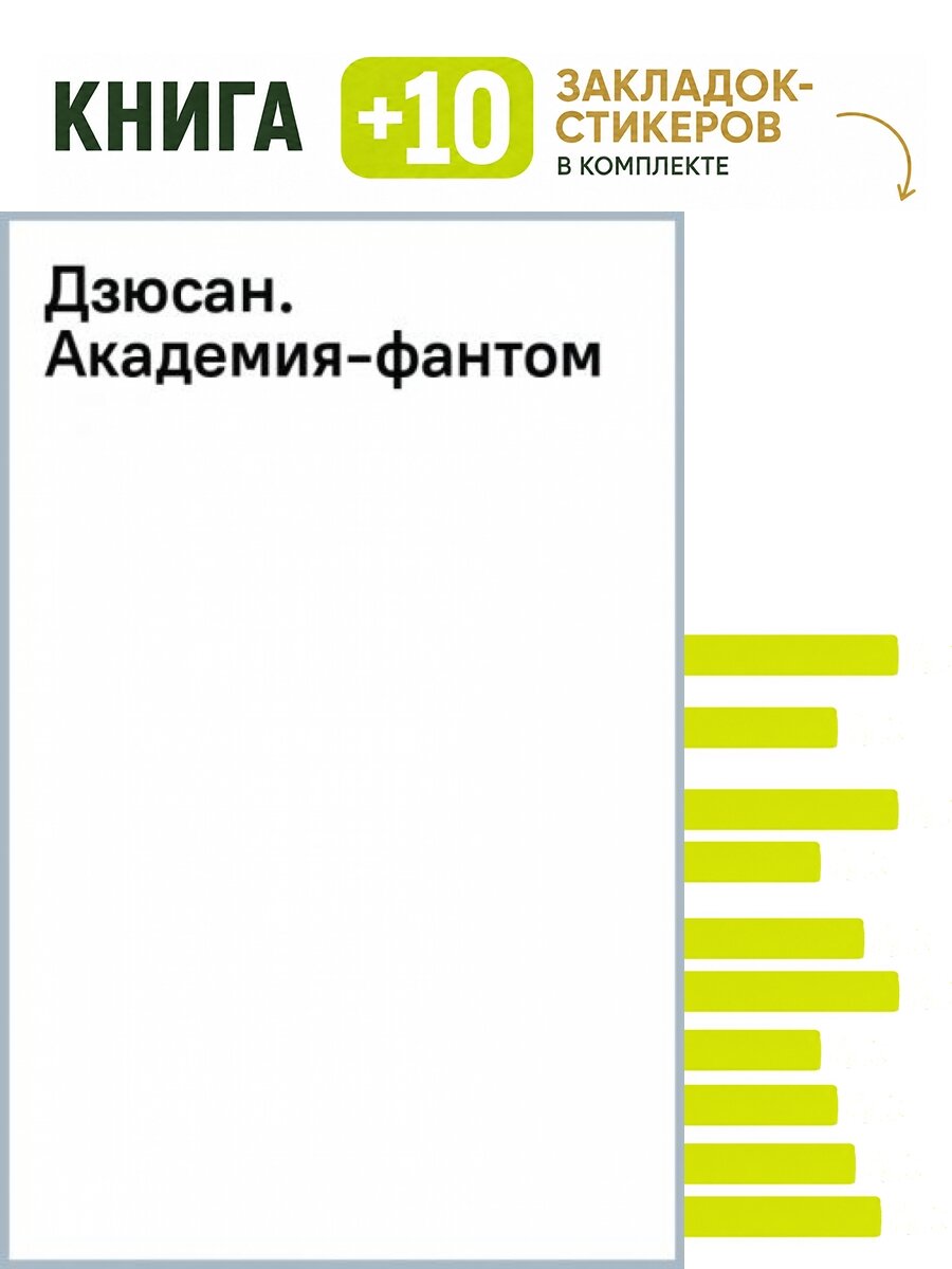 Дзюсан. Академия-фантом. Комплект: книга + 10 закладок-стикеров