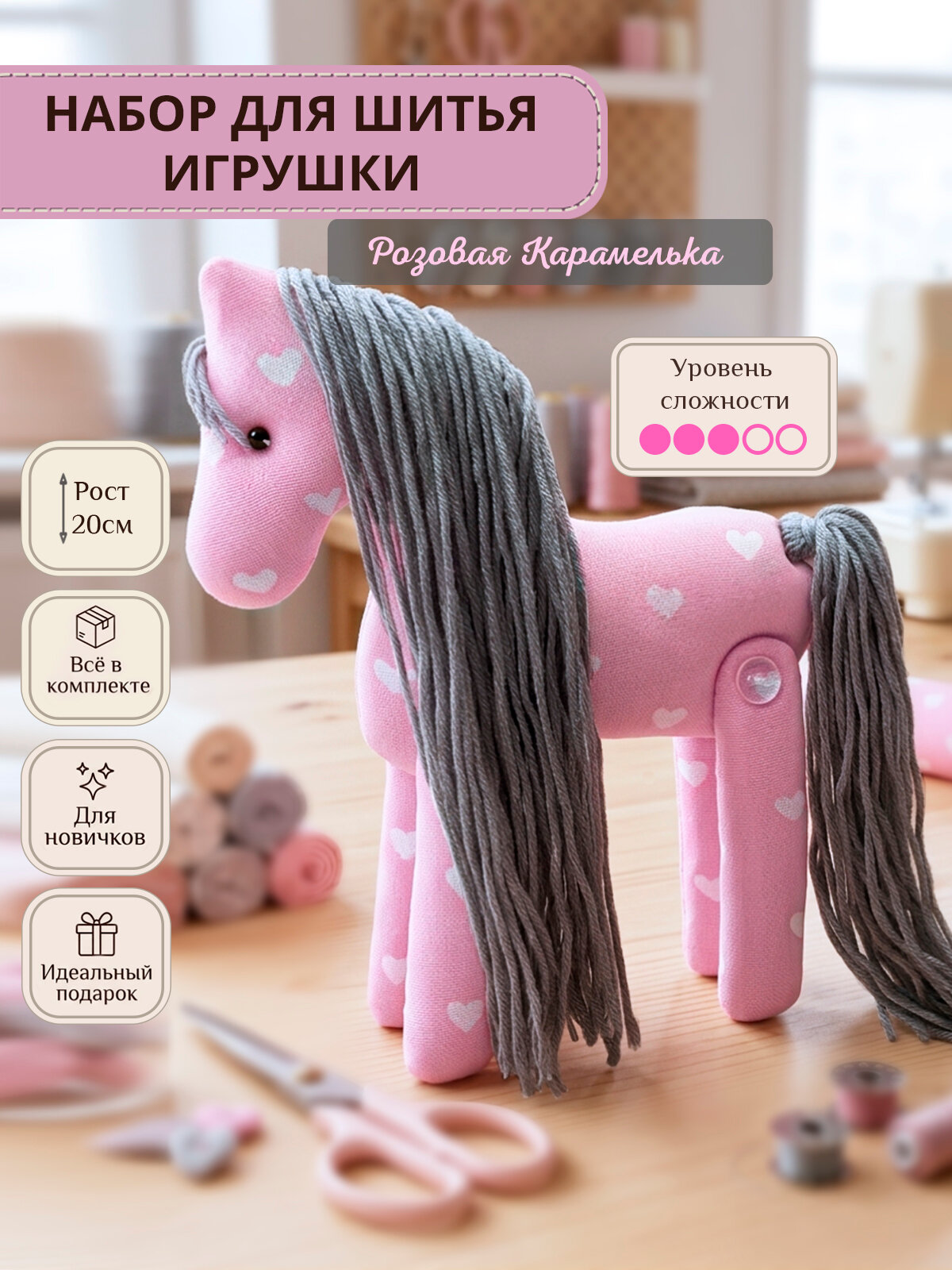Набор для шитья подвижной игрушки Лошадка Розовая карамелька