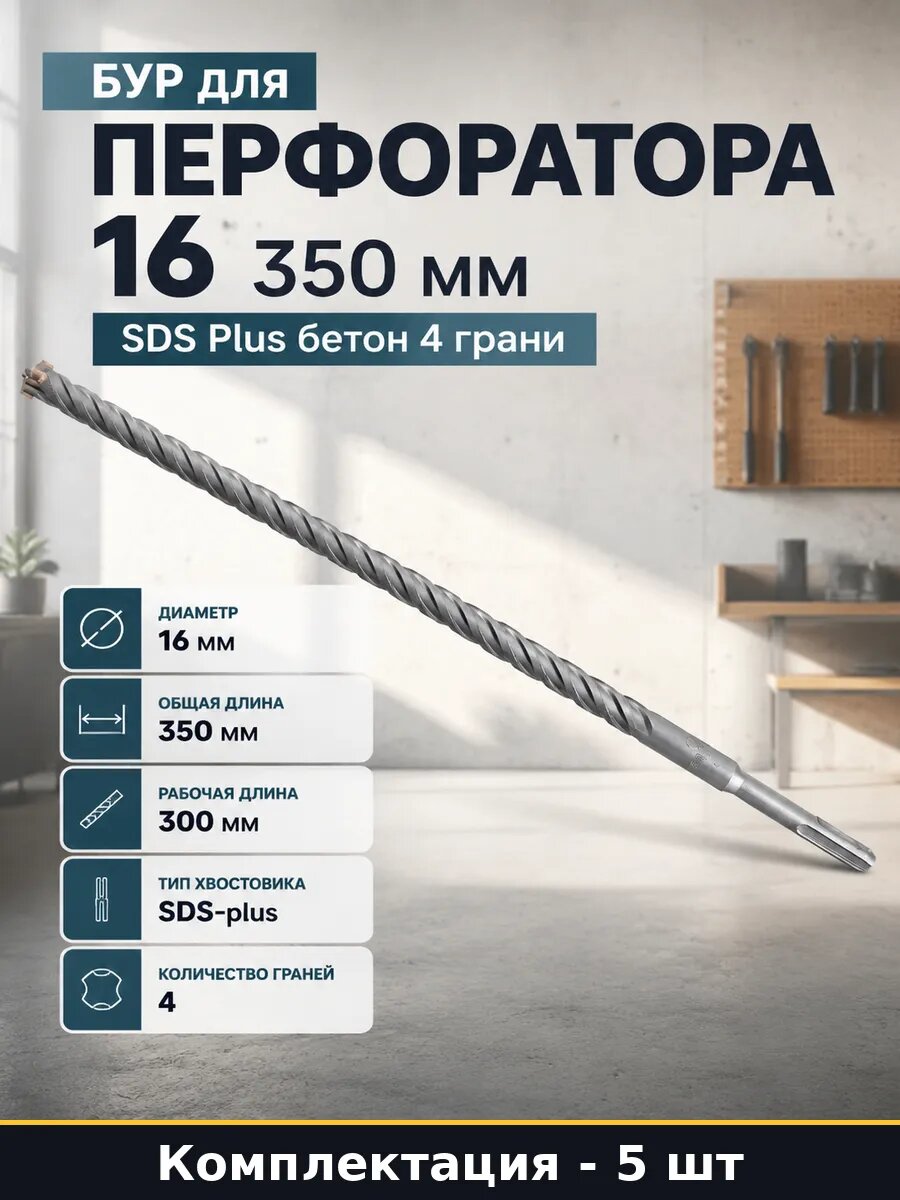 Бур по бетону SDS-plus 16 мм, длина 350 мм, рабочая часть 300 мм, диаметр хвостовика 10 мм, для перфоратора, 5 шт