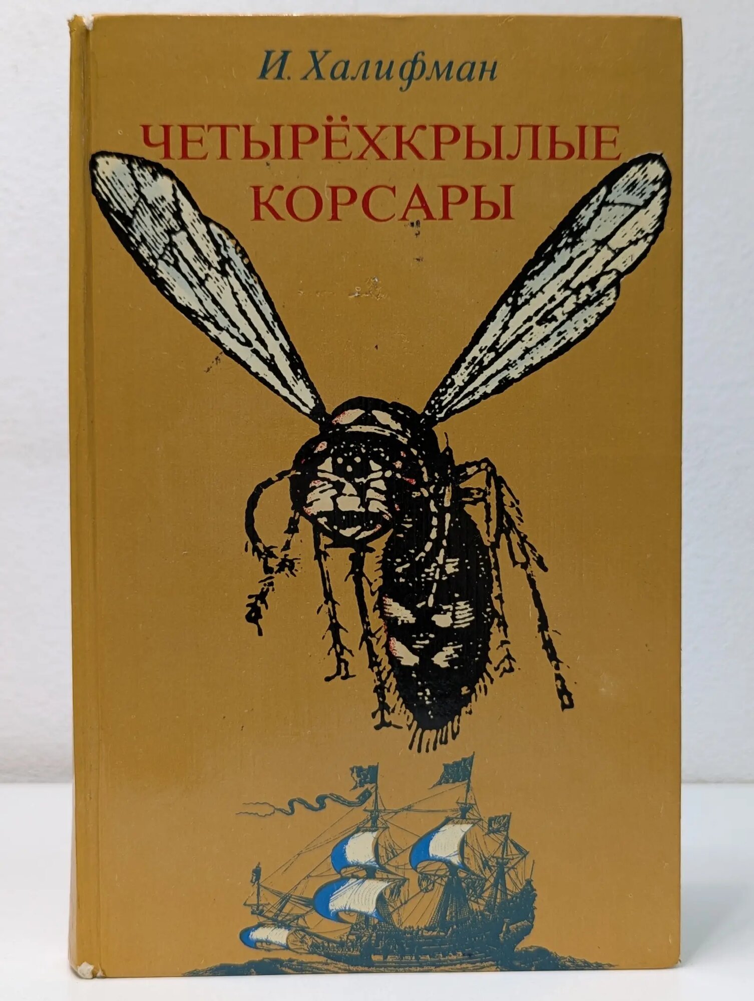 Четырёхкрылые корсары Халифман Иосиф Аронович 1982