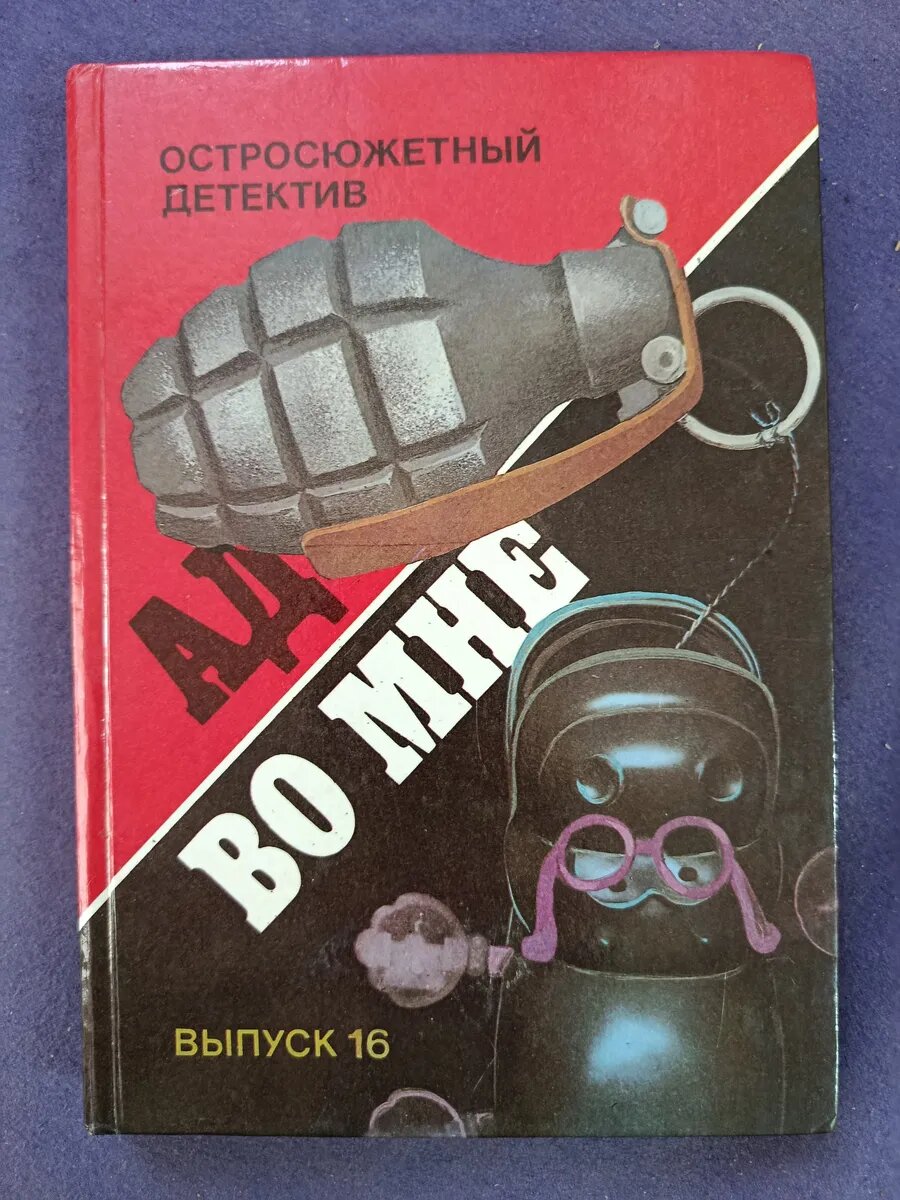 Ад во мне. Сборник. Ричард С. Пратер и др